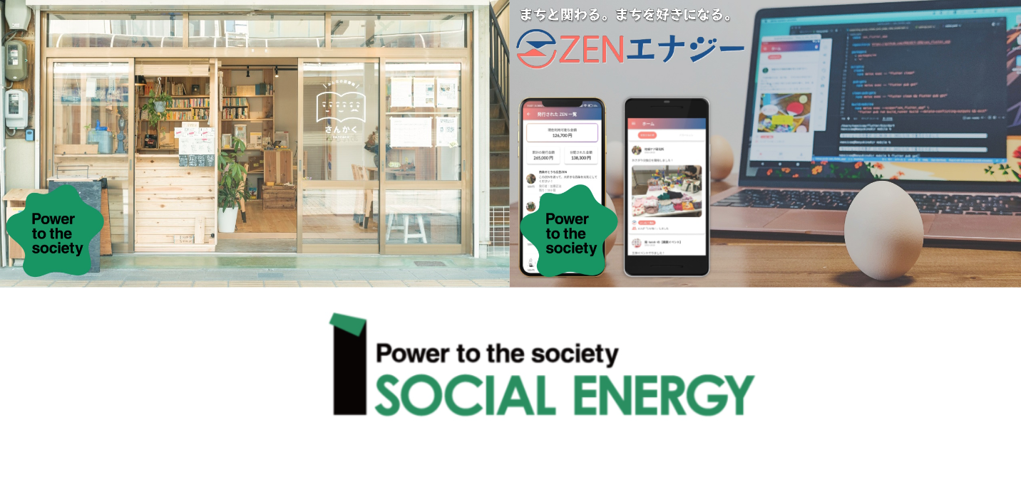 地域課題の解決を持続的に支える新たな形の電力事業「SOCIAL ENERGY」新たに「みんとしょ電力」「ZENエナジー」の2サービスを開始 ...